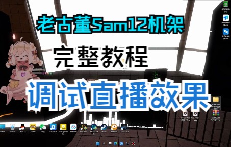 古老Sam12+古董VST插件调试机架直播效果完整教程