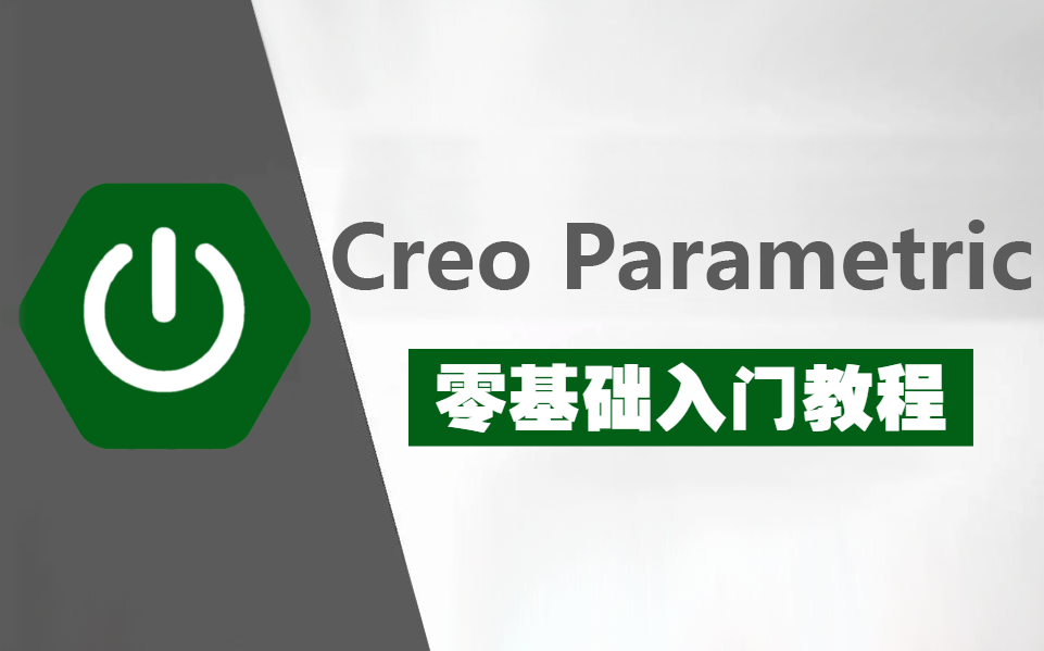 B站最全!【Proe/Creo零基础最好的入门教程】从基础到实战,带你从...