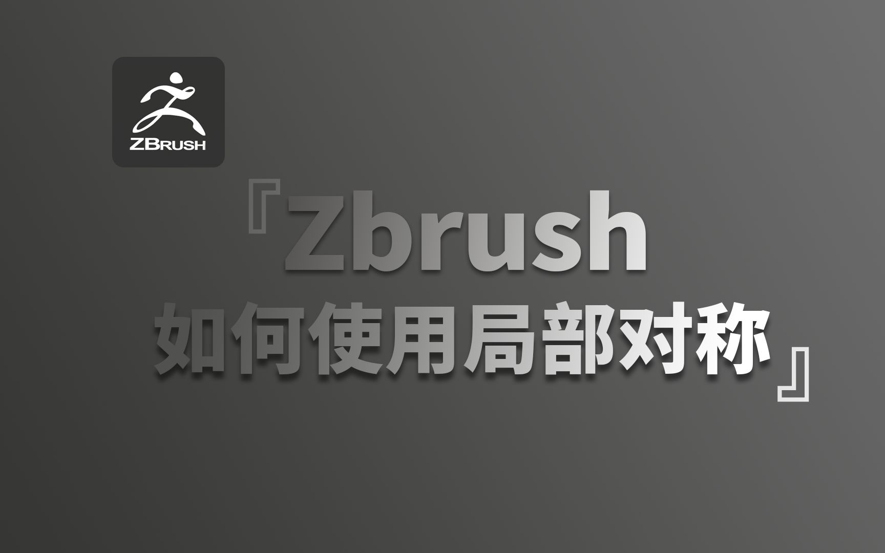 每日小知识:在Zbrush当中,导入模型后轴位置不对,如何实现对称?!