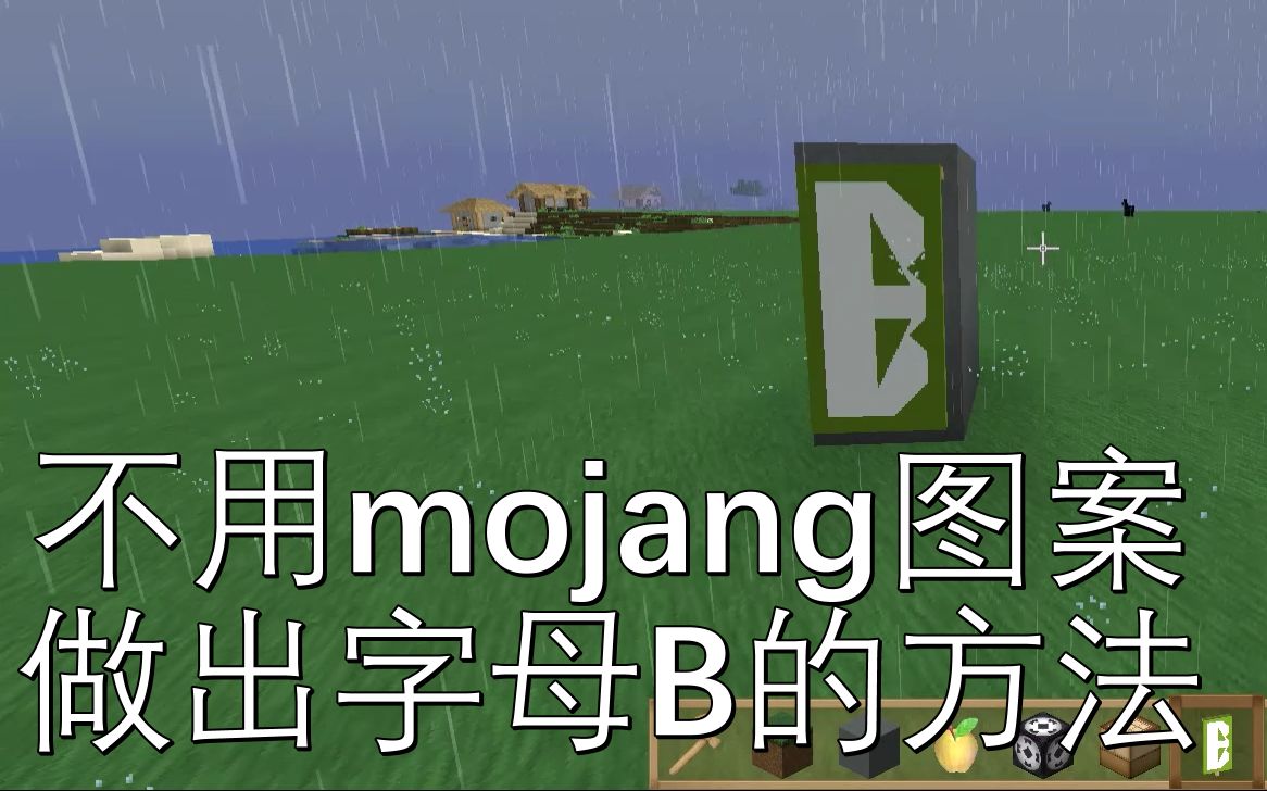 【我的世界 minecraft】不用mojang图案也能做出来的字母B旗帜
