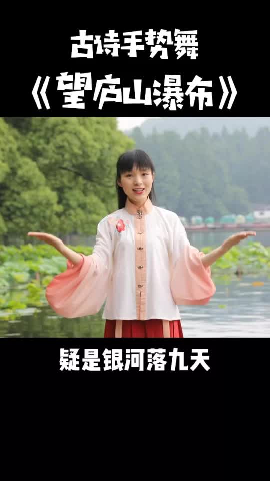 火遍幼儿园!古诗手势舞《望庐山瀑布》