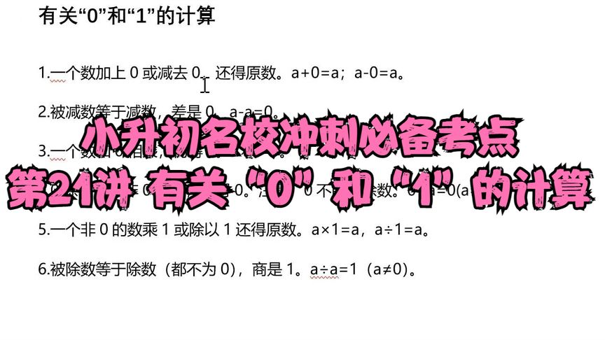 小升初名校冲刺必备考点:有关“0”和“1”的计算