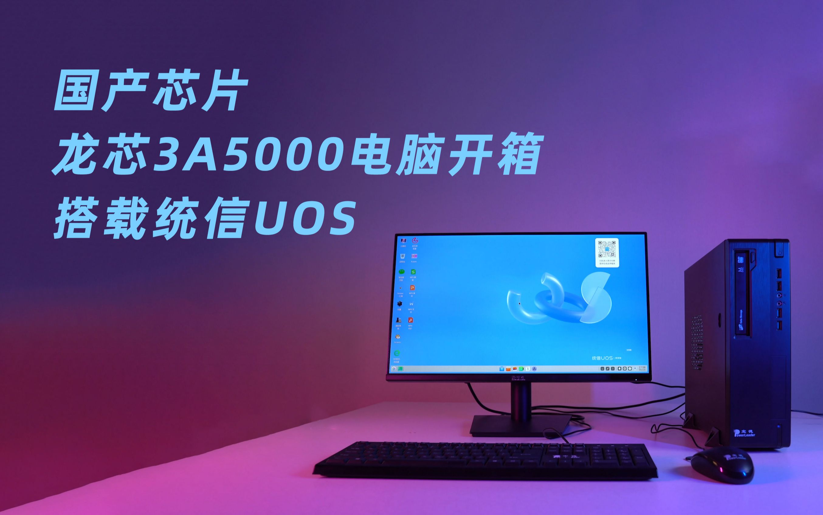 【统信UOS X龙芯3A5000X宝德】国产CPU电脑运行统信UOS上机...