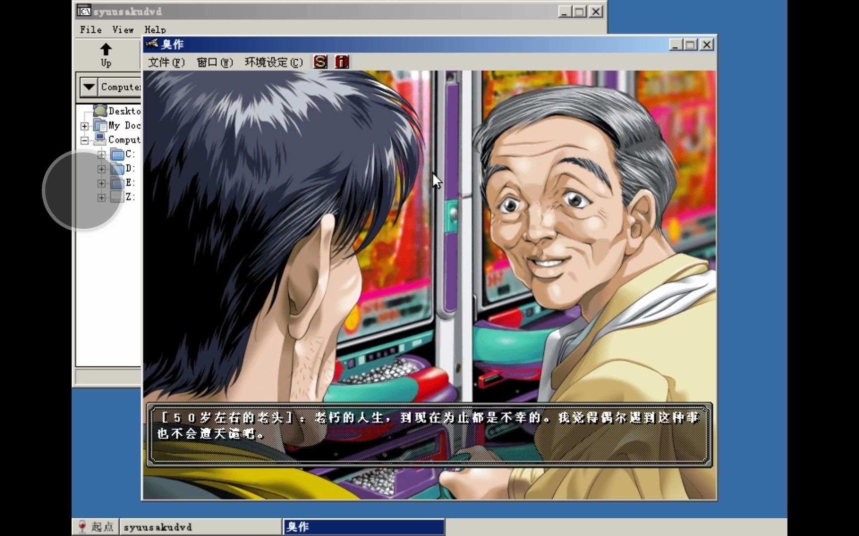 手机运行PC游戏:臭作