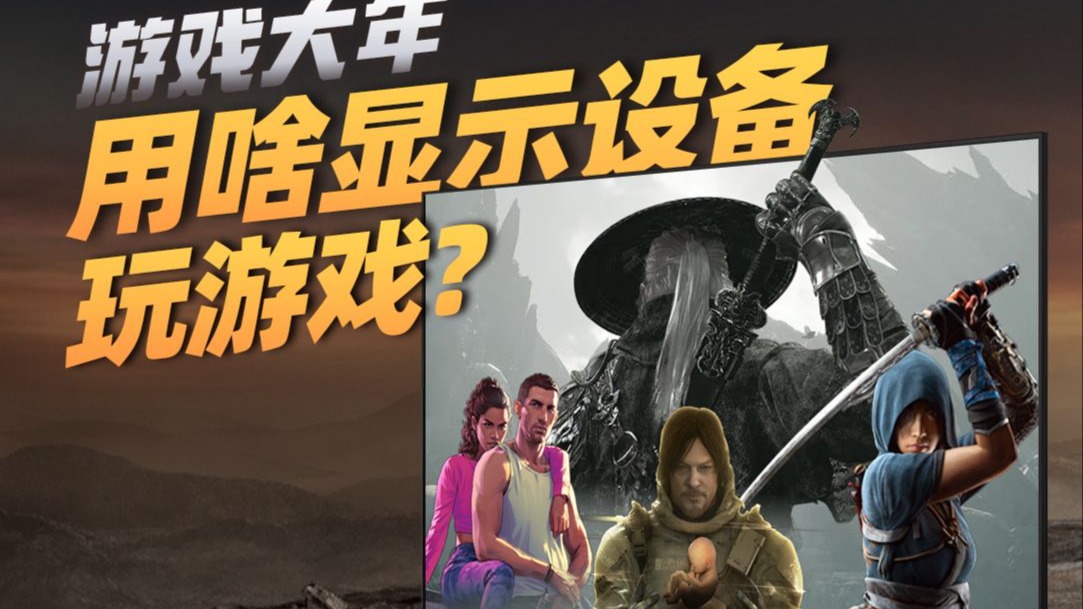 游戏大年,用啥显示设备玩游戏?