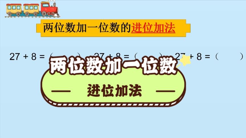小学数学 一年级下 第6单元【两位数加一位数的进位加法】