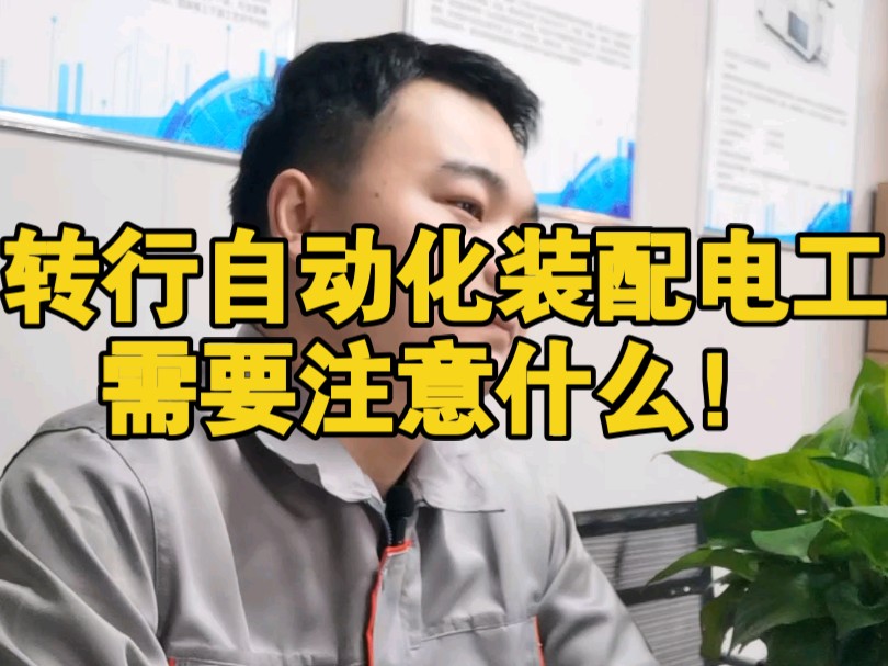 如果你现在转行电气自动化装配电工需要注意什么!