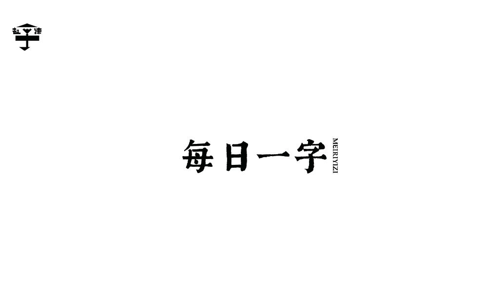今日练字课 |教教你“佛”字怎么写