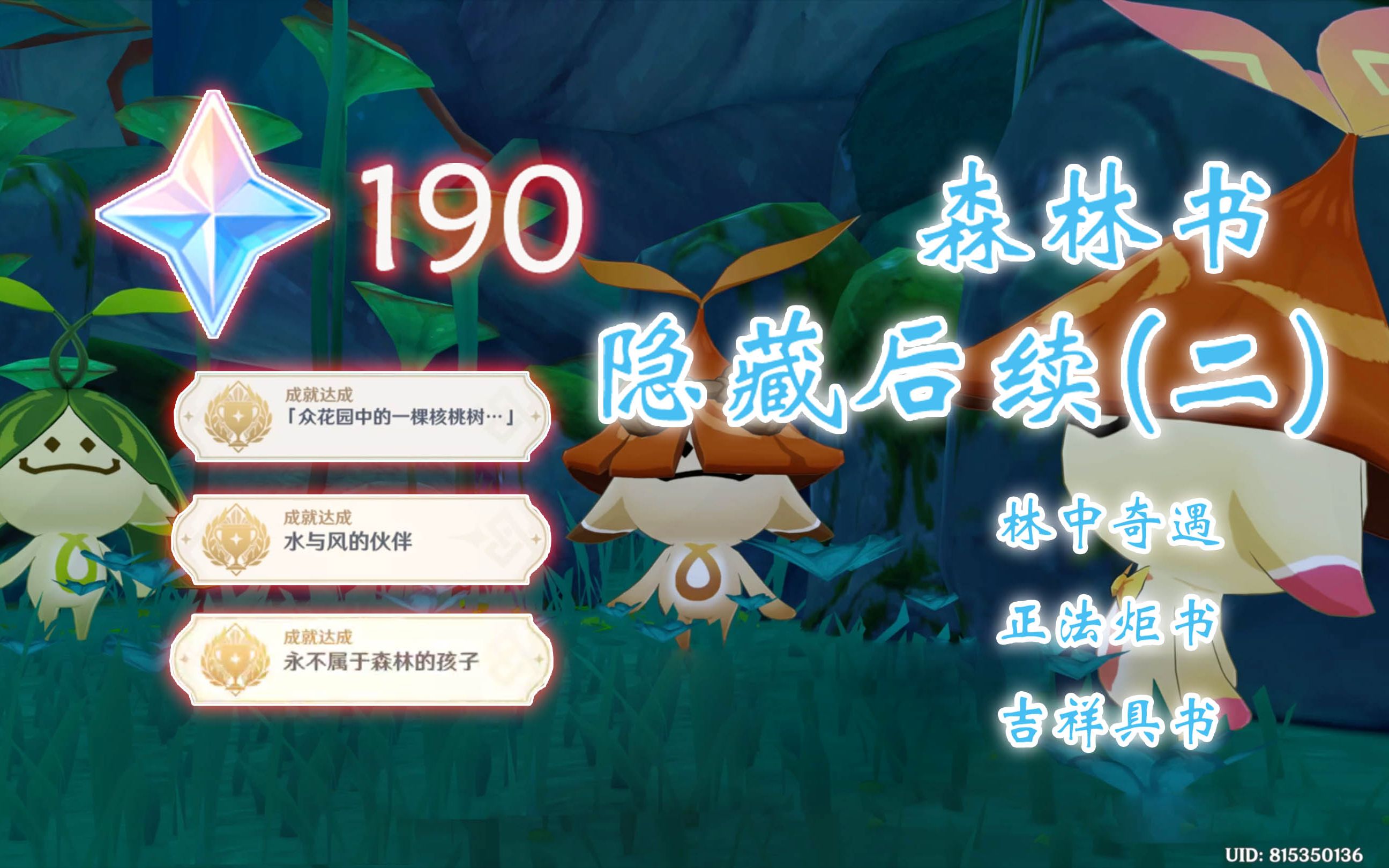【森林书隐藏后续2】190原石+3隐藏成就|千朵玫瑰带来黎明|原神3.0|...