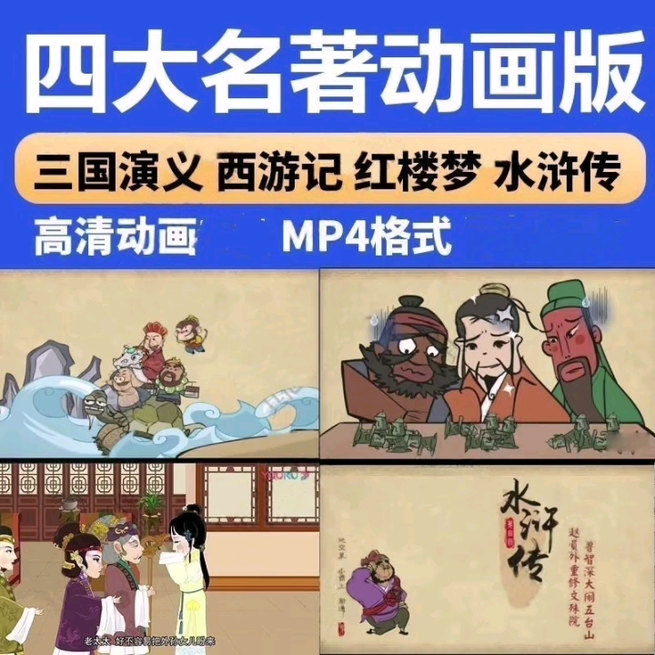 乐乐课堂四大名著动画视频全集水浒传三国演义红楼梦西游记全套动画...