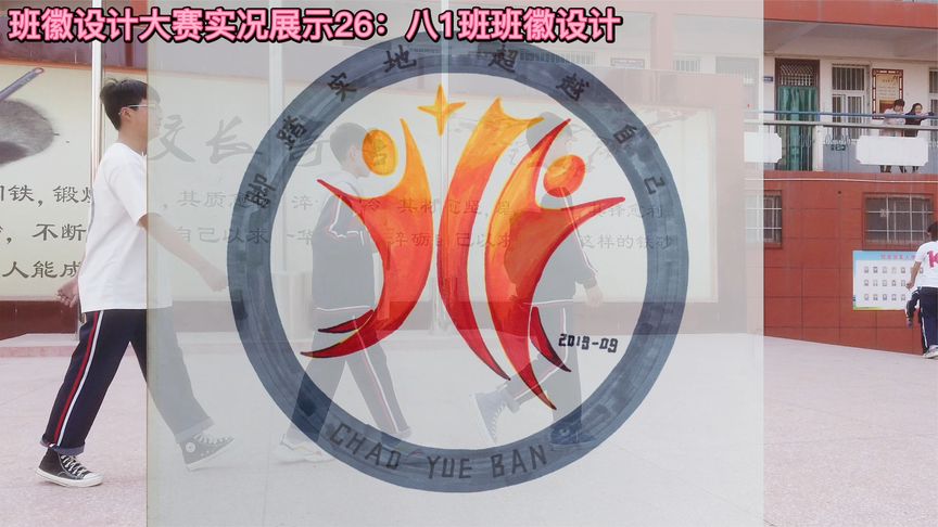 班徽设计大赛实况展示26:八1班班徽设计