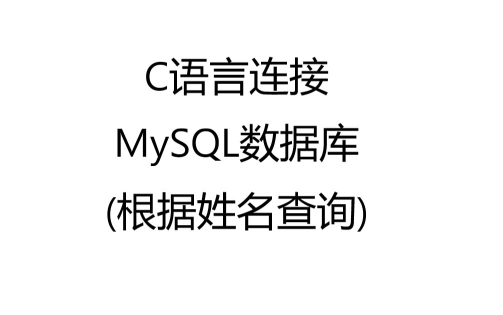 C语言连接MySQL数据库(输入学生信息根据姓名查询)