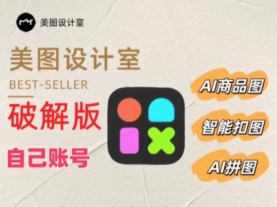 美图设计室_6.4.2 Mod会员版 美图设计室最新解锁版 美图设计室解锁...