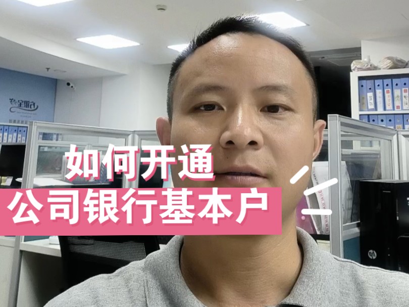 如何开通公司银行基本户?#上海公司注册#上海公司注销#上海公司...