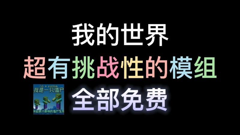 我的世界 推荐超有挑战性的模组
