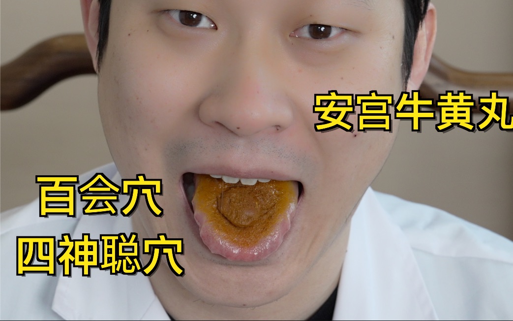 百会穴,四神聪穴,安宫牛黄丸。