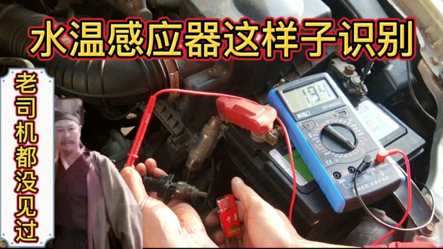 汽车水温传感器怎样识别好坏,这招识别你见过吗?连老司机都不懂