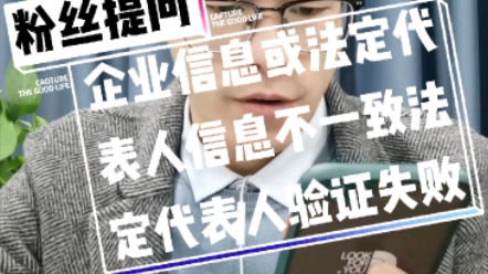 工商数据返回“企业信息或法定代表人信息不一致”法定代表人验证...