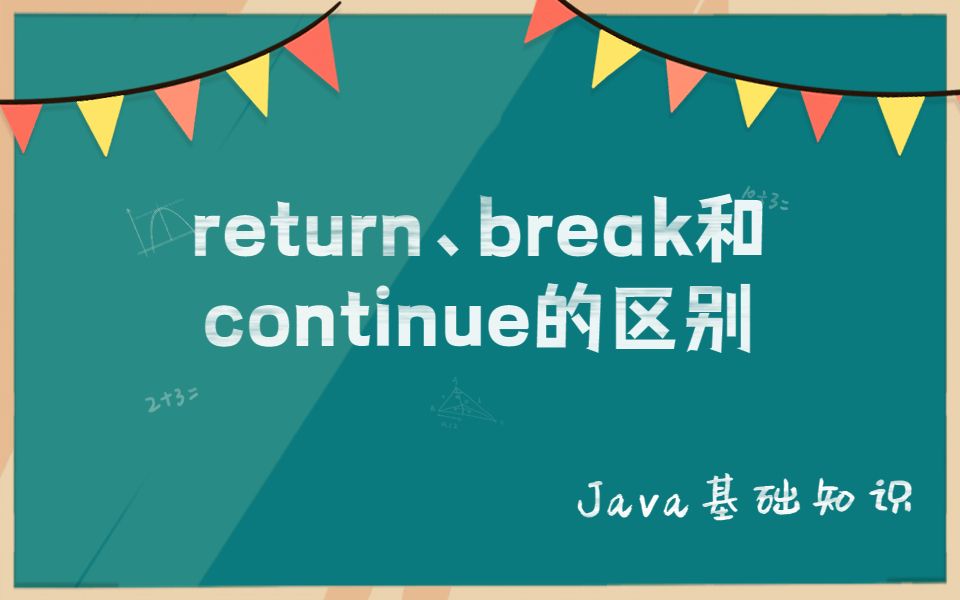 1.return、break和continue的区别还傻傻分不清