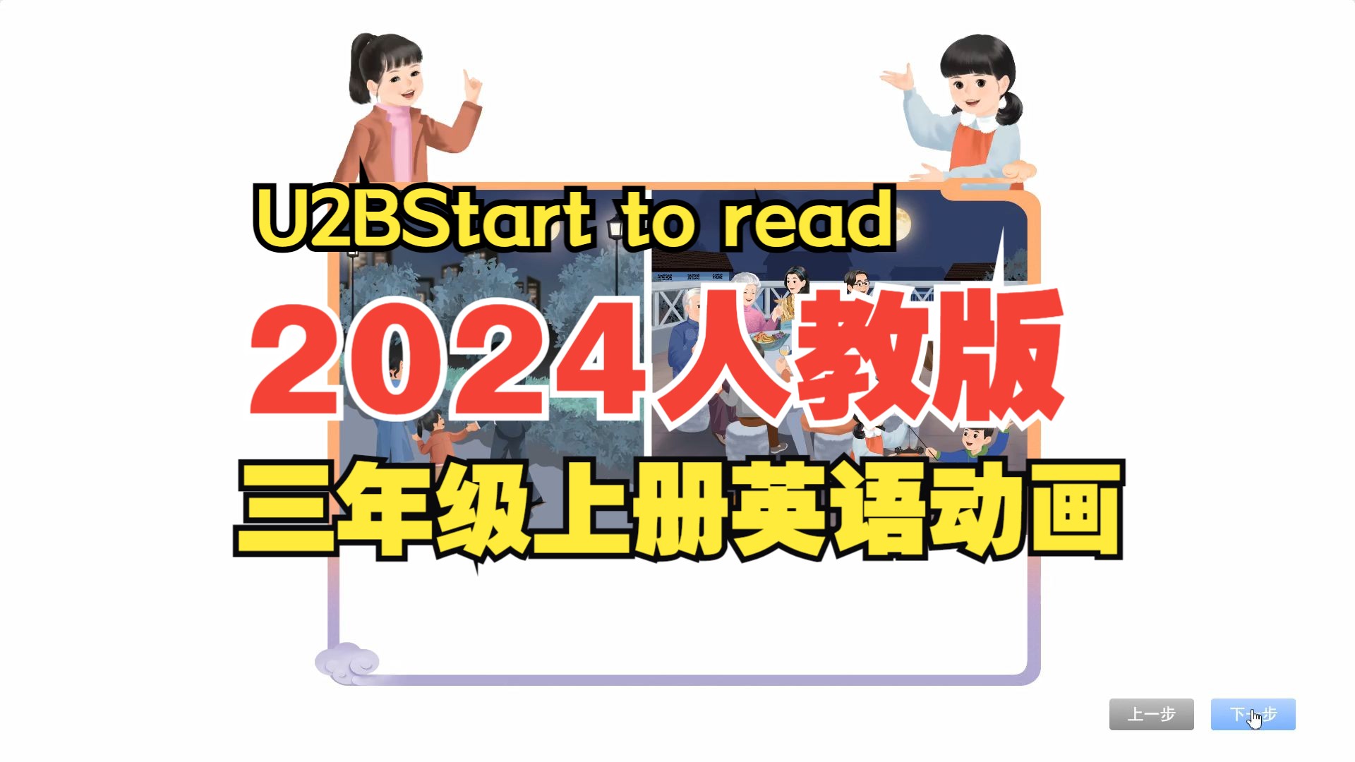 2024年人教版三年级上册动画视频(全)-U2BStart to read