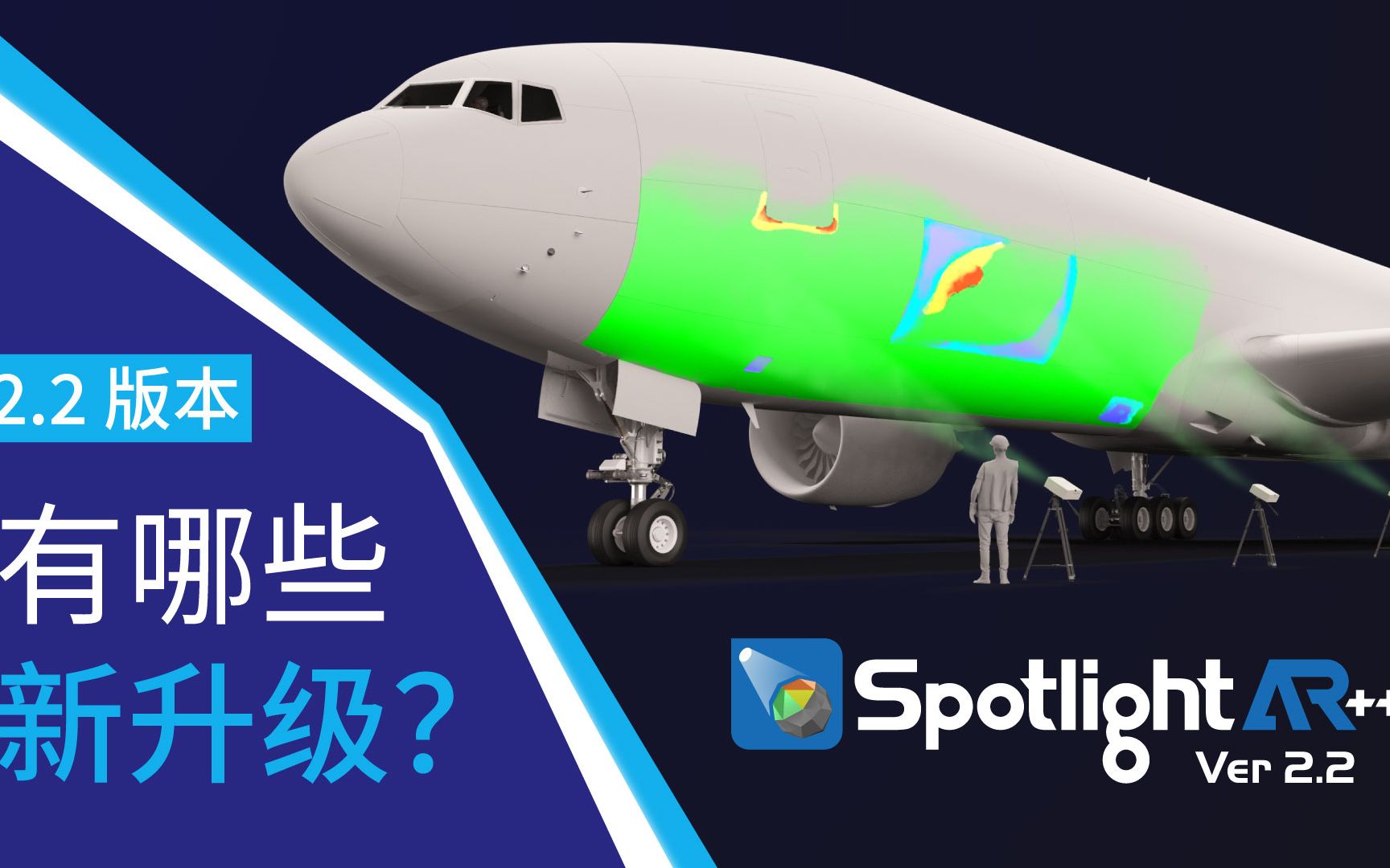 Spotlight AR++ 2.2 | 因您的需求而迭代
