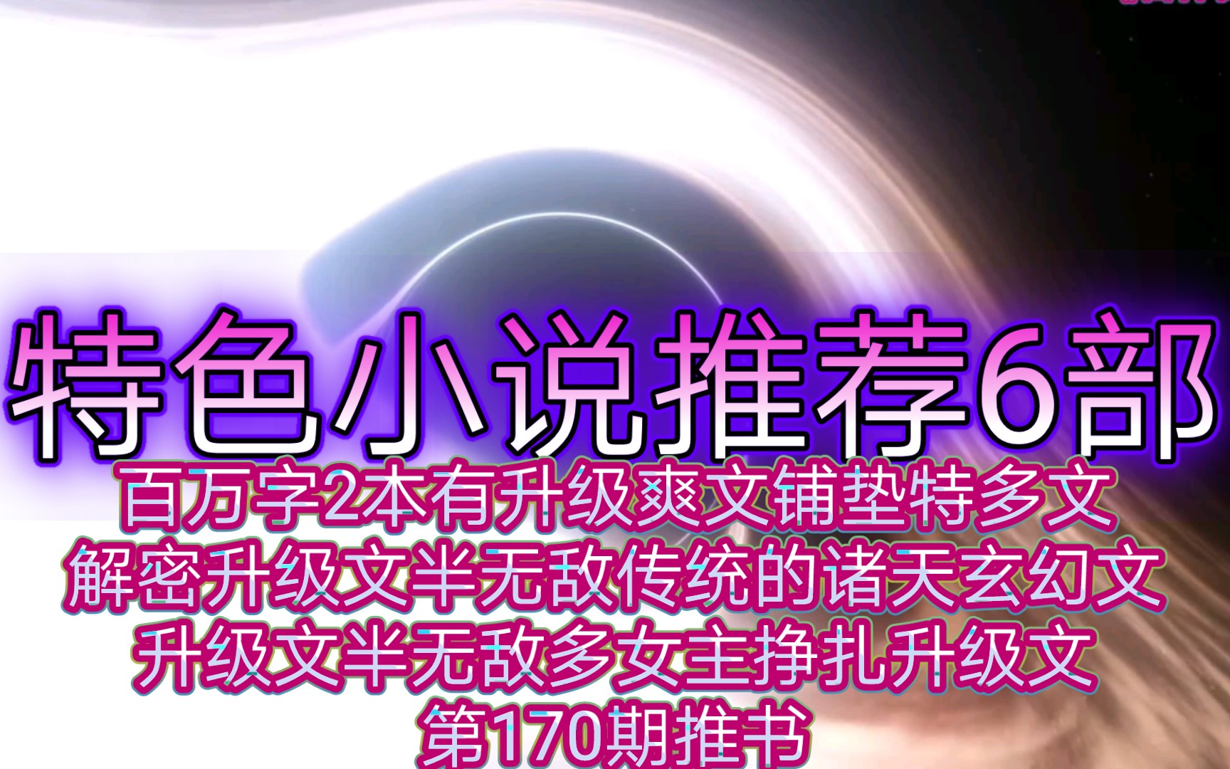 特色小说推荐6部百万字2本有升级爽文铺垫特多文解密升级文半无敌...