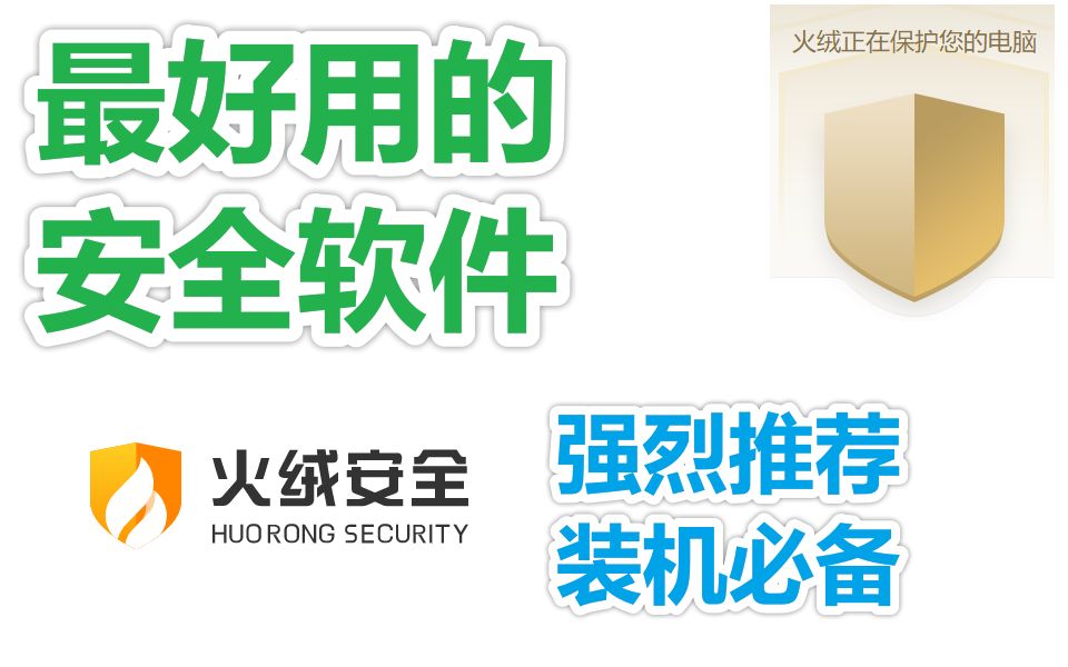【软件分享】安全神器 火绒
