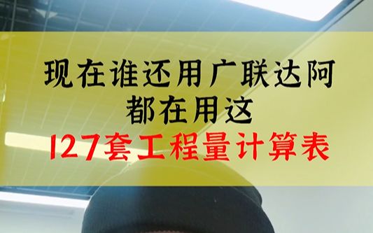 现在谁还用广联达啊 都在用这个工程量计算表