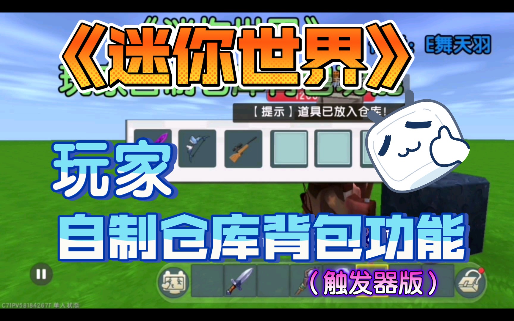 【迷你世界】自制{仓库背包}功能(触发器版)可随意存储任何道具_手机...
