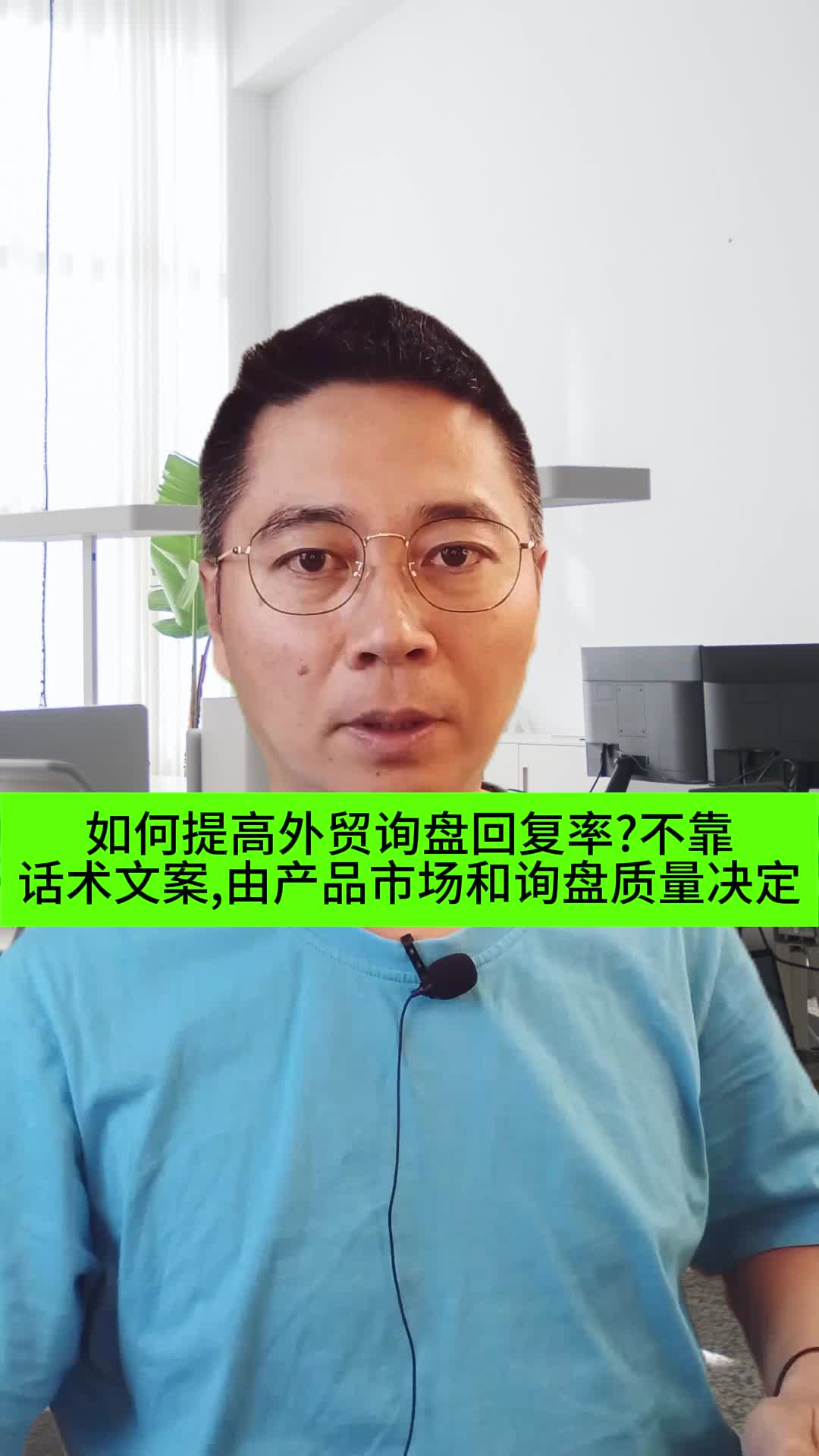 如何提高外贸询盘回复率?不靠话术文案,由产品市场和询盘质量决定