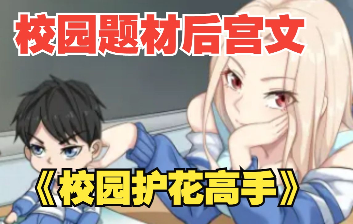 一口气看完《校园护花高手》少年喜提金手指,神秘钢笔带来开挂人生