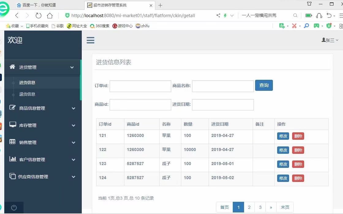 基于ssm+maven的超市进销存管理系统设计毕业源码案例设计