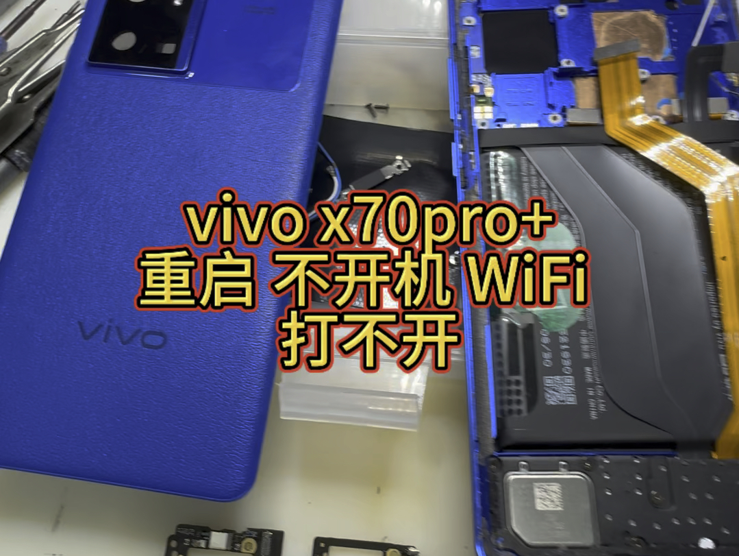 vivo x70pro+ 重启 不开机 WiFi 打不开维修