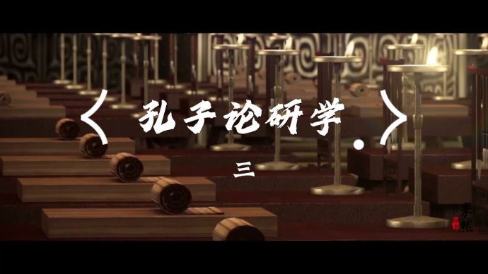 果然视频|孔子论研学(三)
