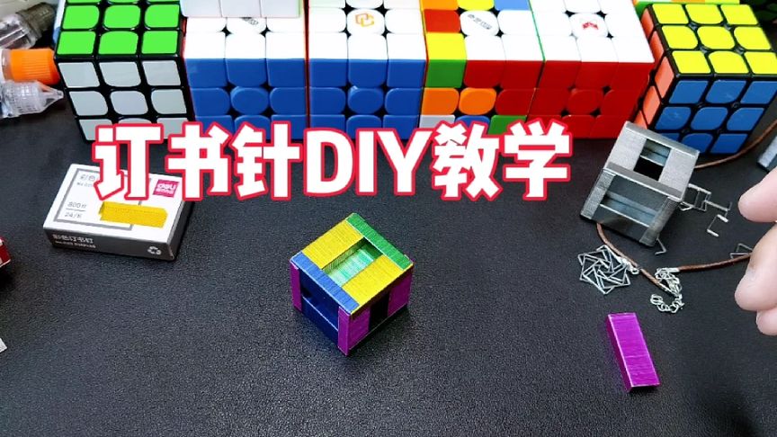 彩色订书针手工DIY一个牢固的立方体!