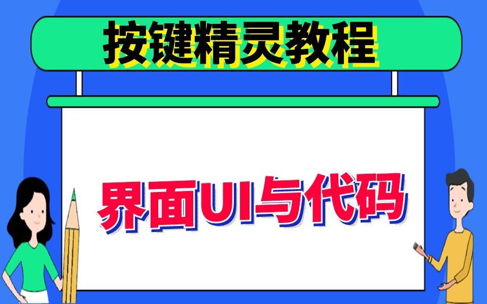 按键精灵教程:UI界面与代码绑定