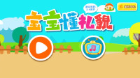 宝宝巴士之039 宝宝懂礼貌 宝宝巴士动画片 宝宝认知大全 亲子益智...