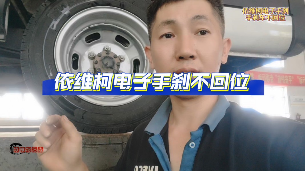 依维柯电子手刹车不会位。#修车那点事 #汽车知识分享 #依维柯专业...