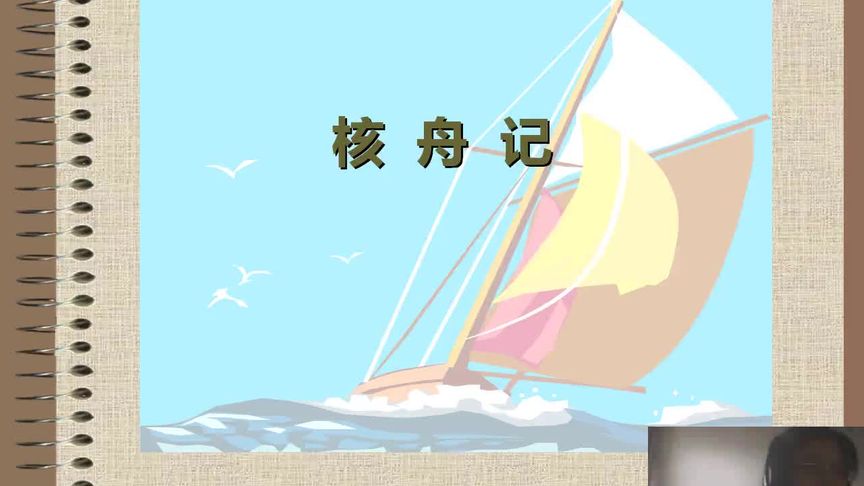 《核舟记》 微课视频