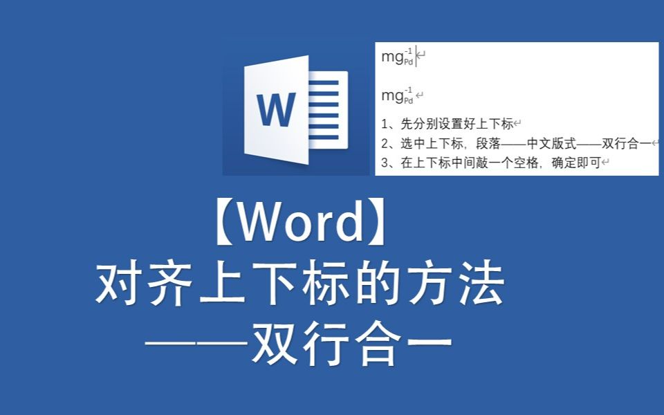 【Word】 对齐上下标的方法 ——双行合一