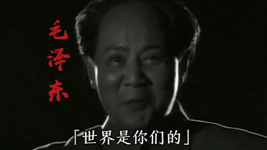 毛泽东,世界是你们的,也是我们的