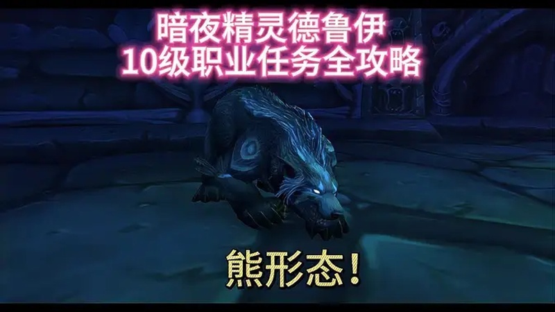魔兽世界怀旧:乌龟服暗夜精灵德鲁伊10级职业任务全攻略 熊形态
