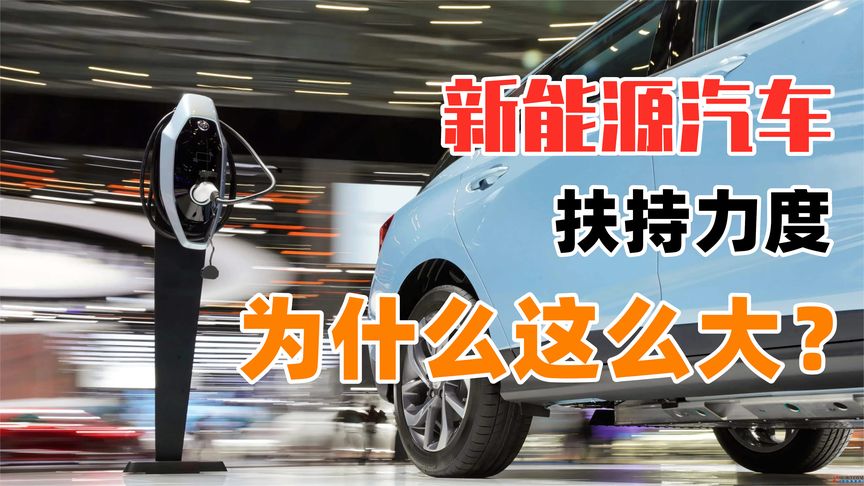 新能源汽车的未来在哪里?各种政策补贴很让人眼红!