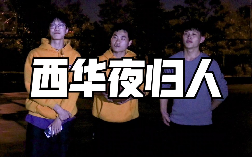 西华街采|揭秘当代大学生最真实的夜生活