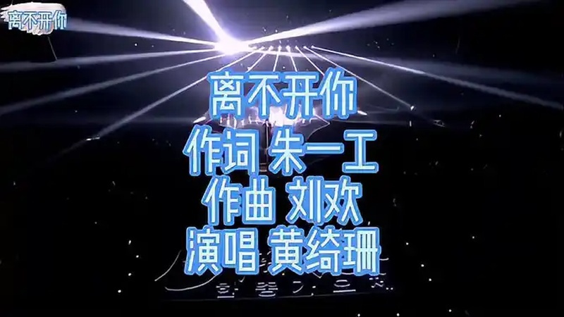 黄绮珊《离不开你》惊艳高音,唱功完美,好听至极,唱碎你的心