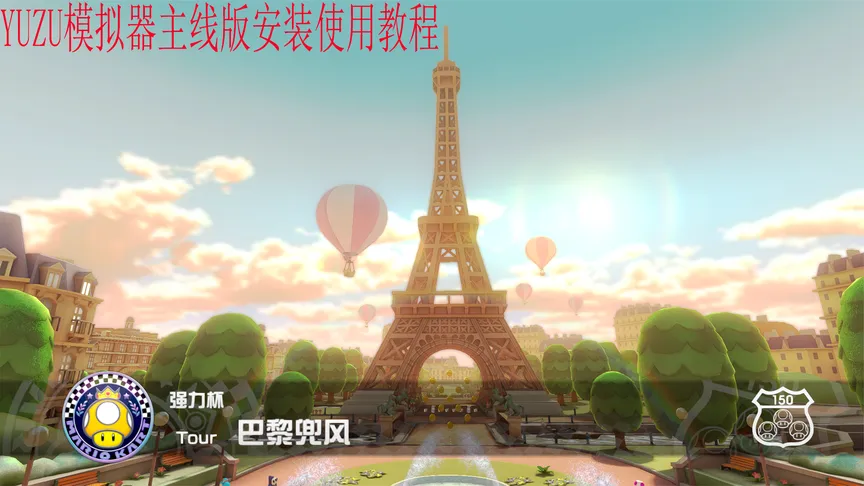NS模拟器YUZU教程:主线版的安装和使用