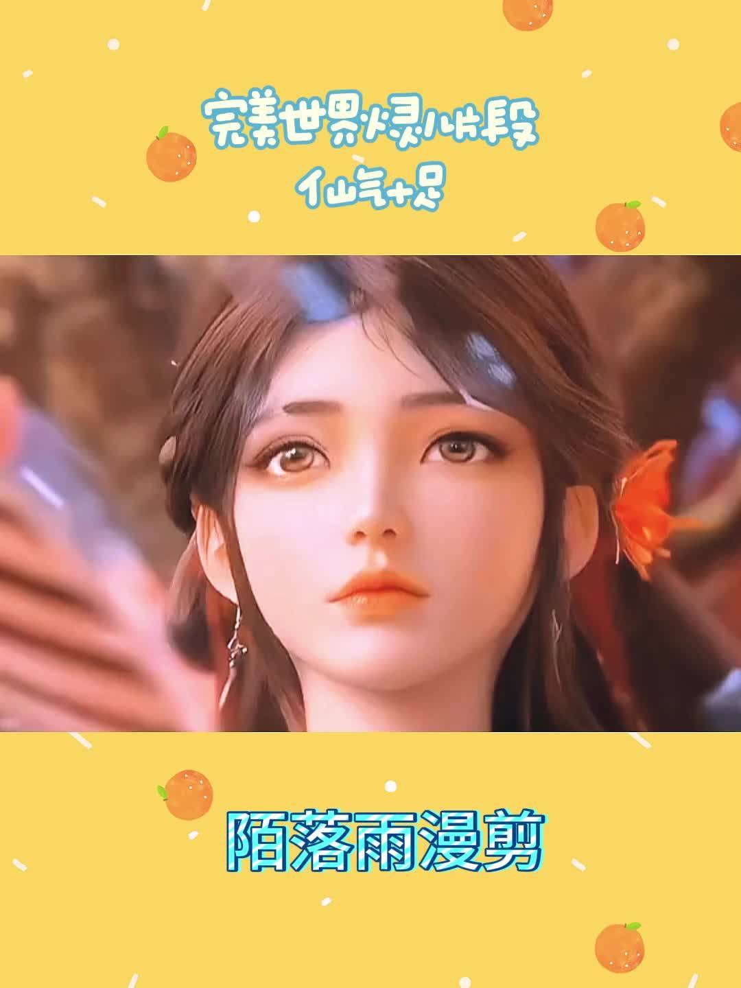 完美世界火灵儿片段,仙气十足