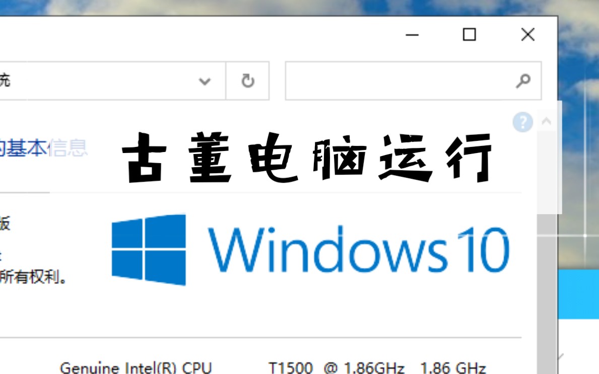 【时光】古董电脑装Win10会怎么样?快来看看吧~