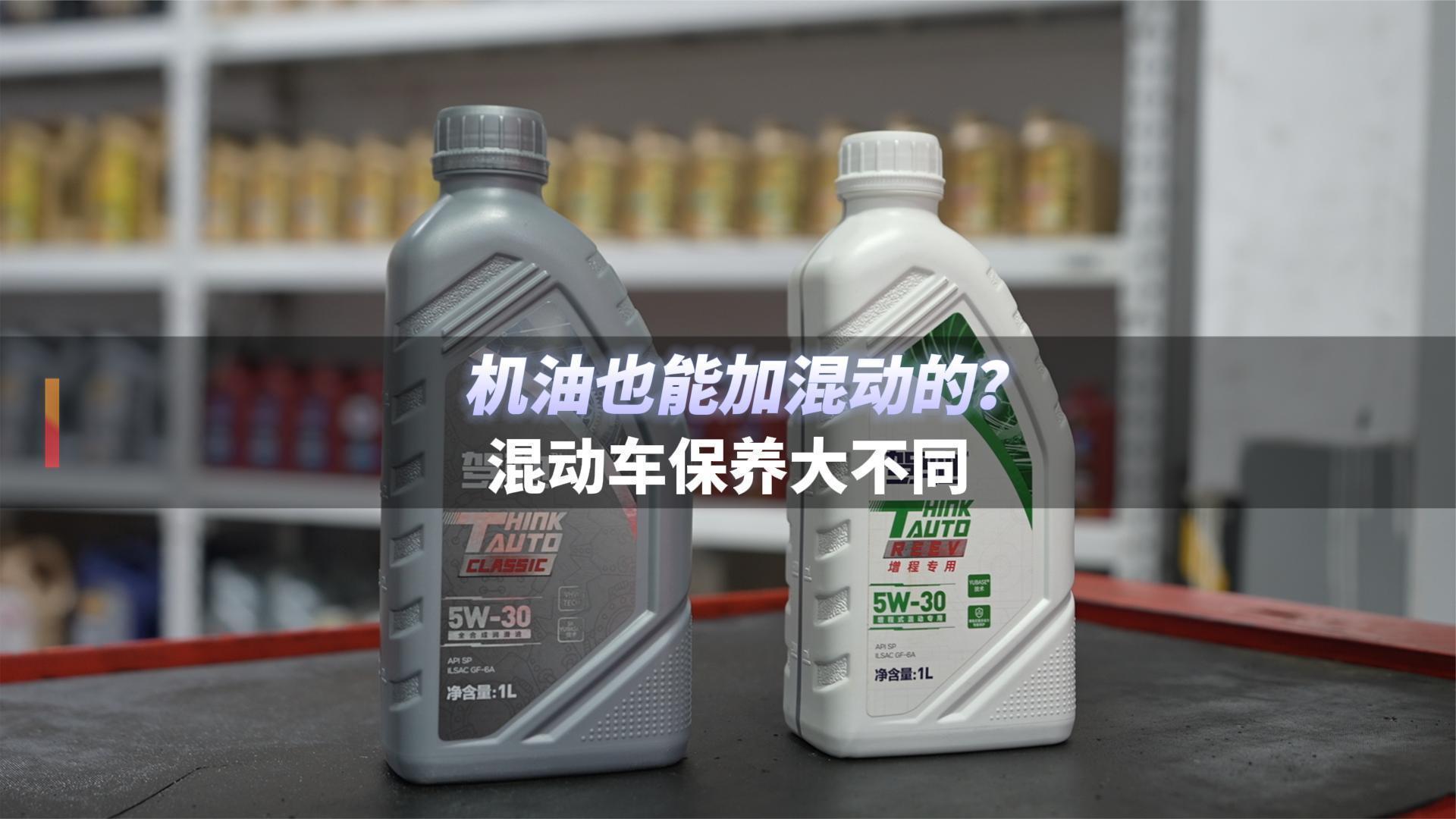 机油也能加混动的?混动车保养大不同