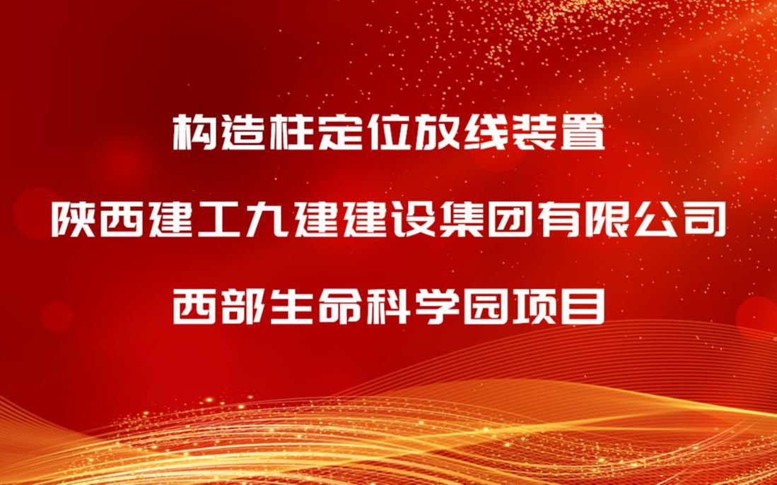 构造柱定位放线装置+陕西建工九建建设集团有限公司-西部生命科学园...